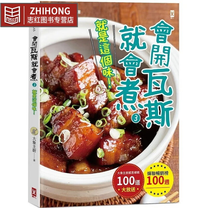 预售 大象主廚 會開瓦斯就會煮(3)【就是這個味！】蟬聯暢銷榜100