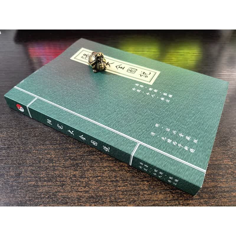 佛尘老师新出力作陽厇大全图说国学文化32开本313页全新 13页全新