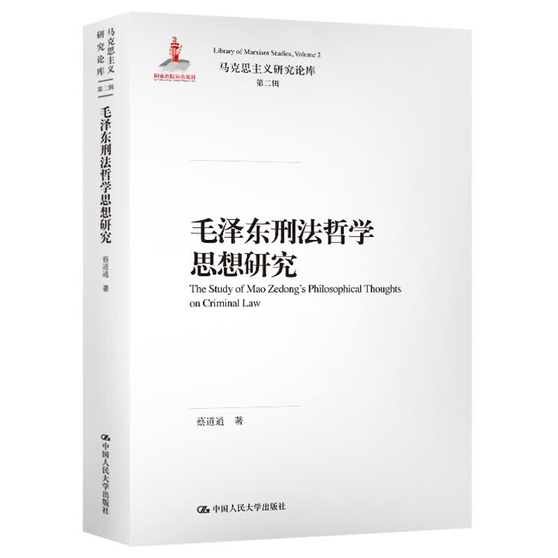 毛泽东刑法哲学思想研究/马克思主义研究论库·第二辑
