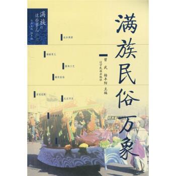 满族民俗万象 杨丰陌,曾武 编【书】