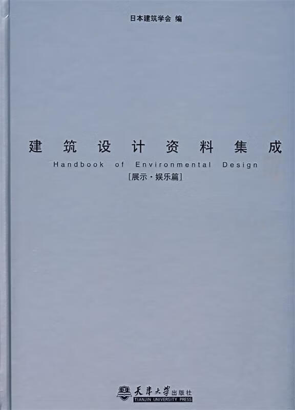 建筑设计资料集成【好书，下单速发】