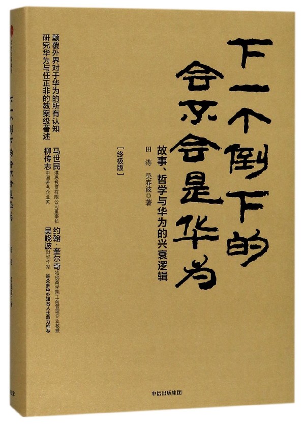 下一个倒下的会不会是华为(终极版)(精)