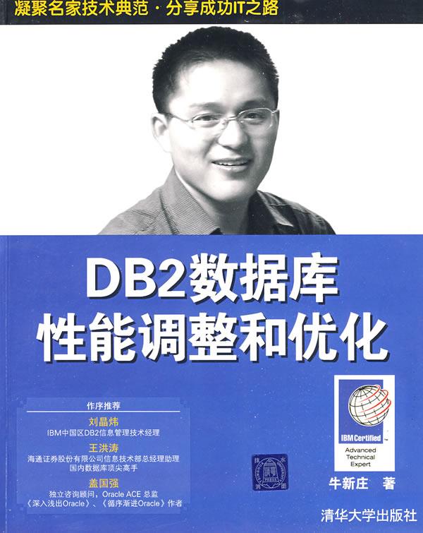 DB2数据库性能调整和优化