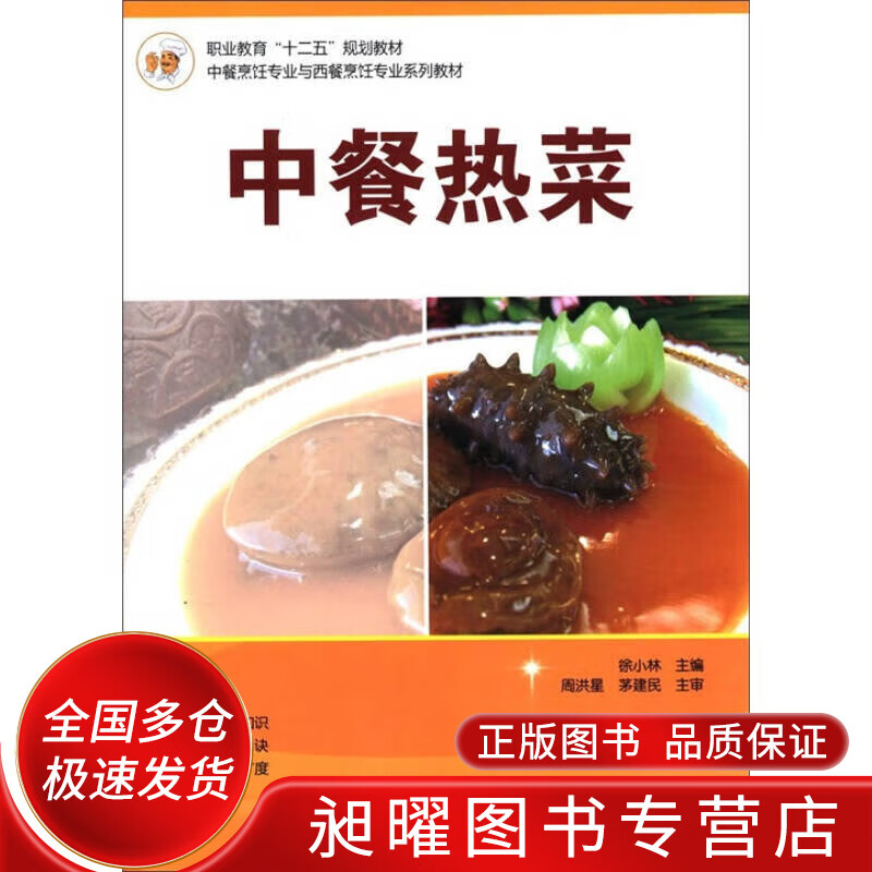 职业教育十二五规划教材 中餐烹饪专业与西餐烹饪专业系列教材 中餐热菜【精选】