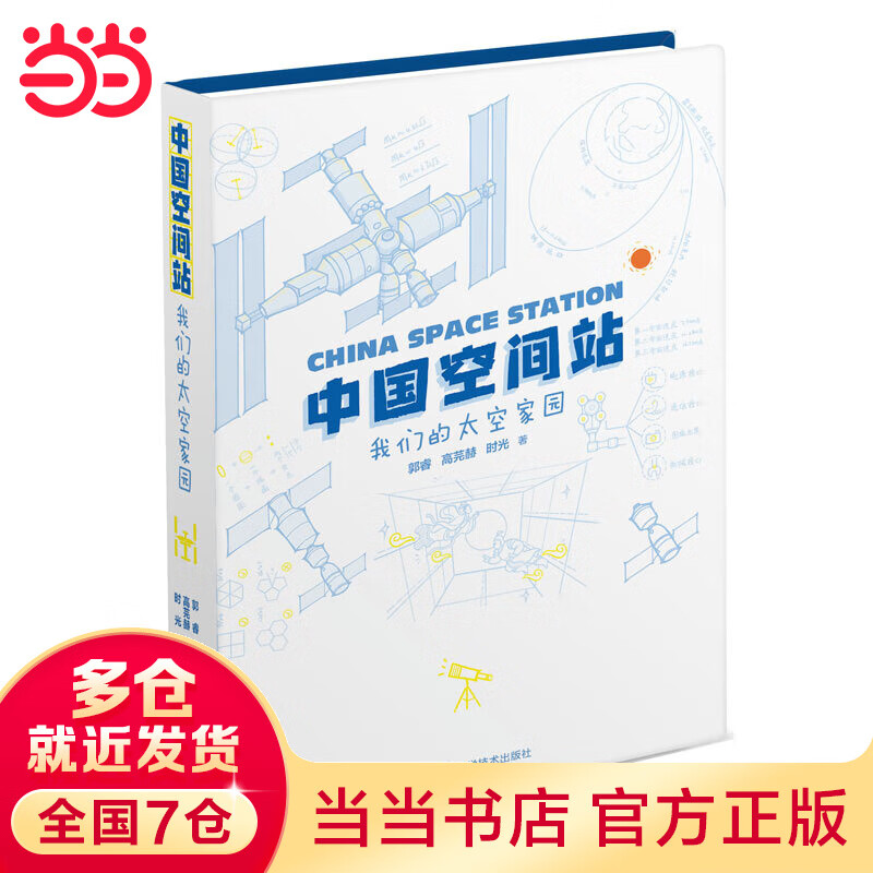 中国空间站：我们的太空家园