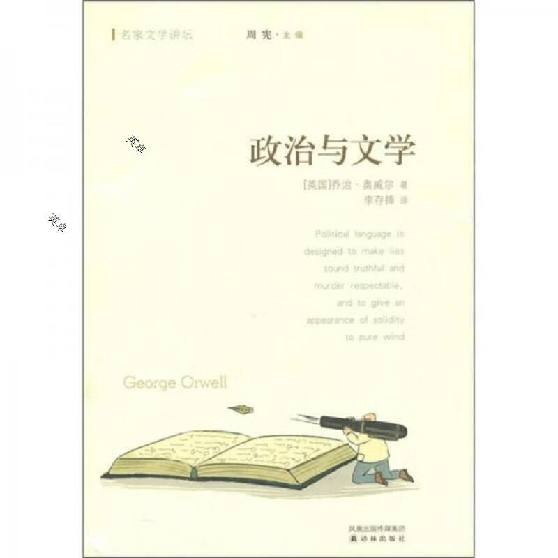 政治与文学