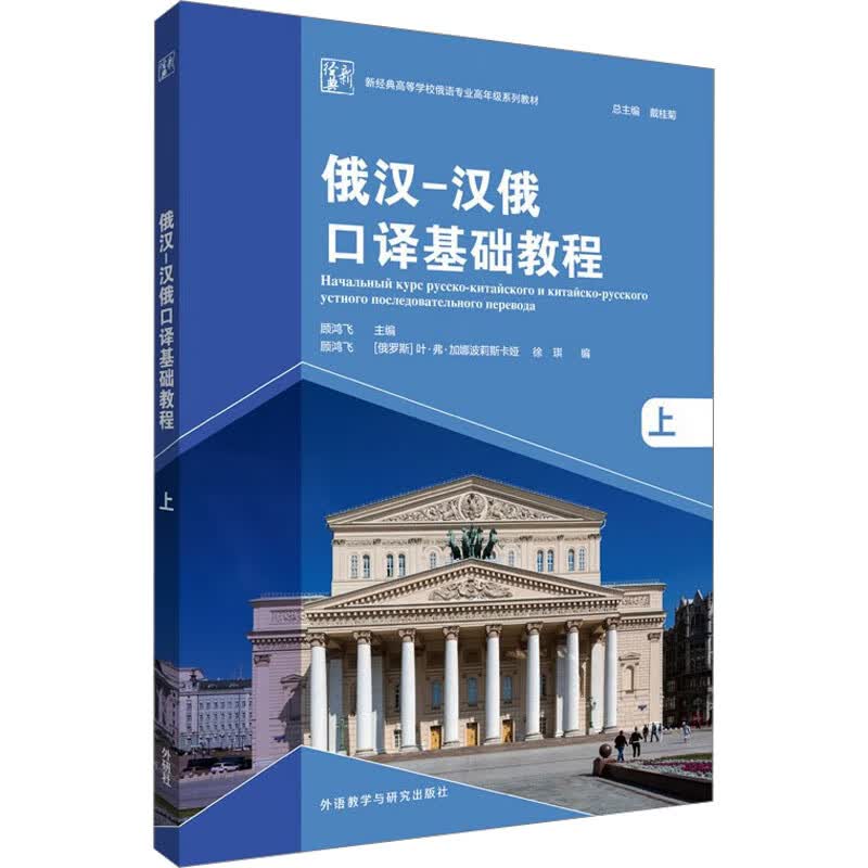 俄汉-汉俄口译基础教程 上 图书