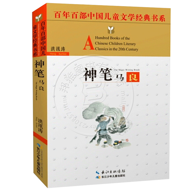 百年百部中国儿童文学经典书系 神笔马良 青少年课外阅读书籍中小学生读丛书长江少年儿童出版