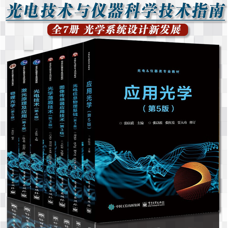 光电技术与仪器科学丛书7册 应用光学+物理光学+激光原理及应用+光电技术+光学薄膜技术+图像传感器应用技术+光电信息物理基础 光学系统设计新发展 现代科技前沿光电技术