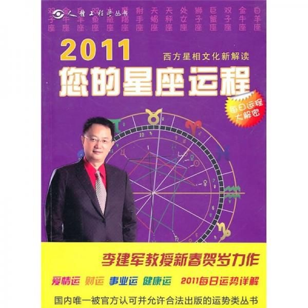 2011您的星座运程9787503947742文化艺术出版社