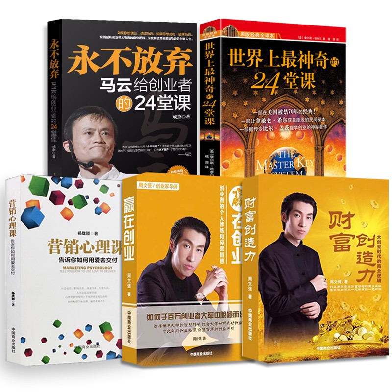 世界上最神奇的24堂课赢在创业财富创造力营销心理永不放弃