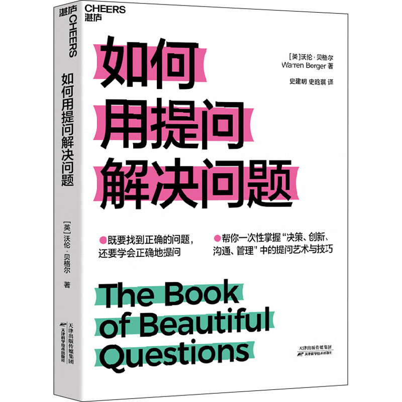 预售 如何用提问解决问题 (英)沃伦·贝格尔 史建明,史晗琪 译 书籍 图书