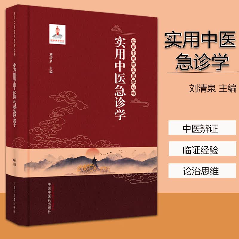 实用中医急诊学 实用中医临床医学丛书 急危重症的诊断与鉴别诊断 急危重症救治方法 刘清泉 主编 中国中医药出版社9787513260602