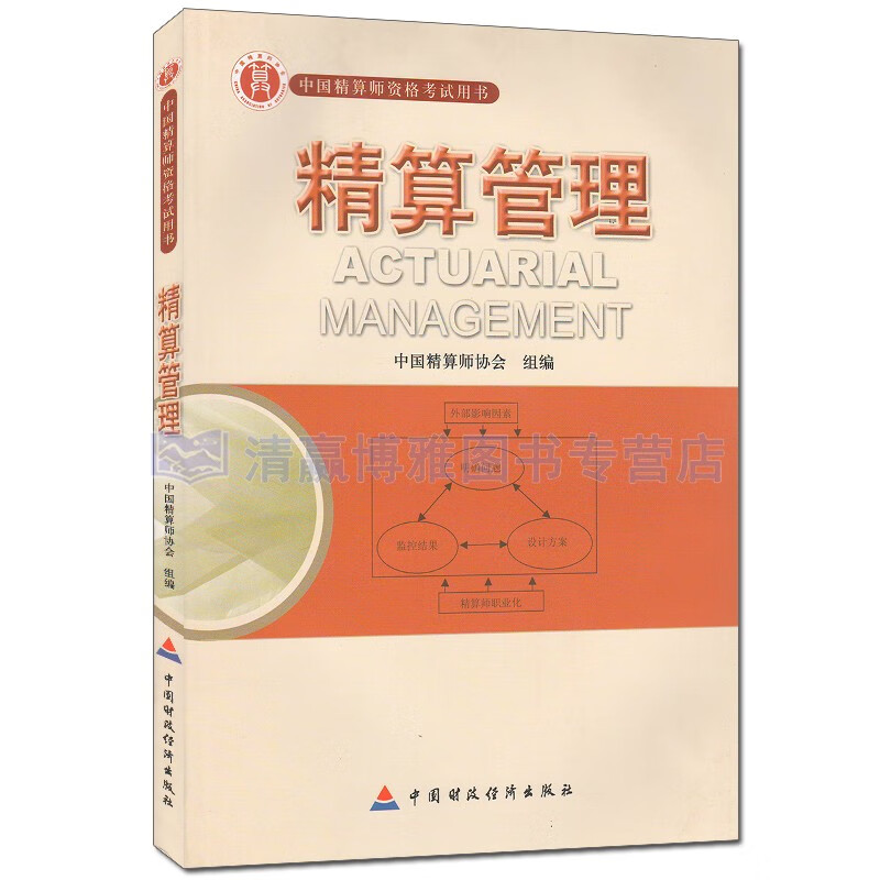现货精算管理 中国精算师资格考试用书（准精算师） 中国精算师协会 组编 9787509526170 中国财政经济出版社