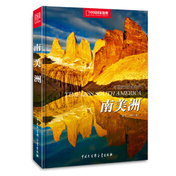 美丽的地球系列:南美洲
