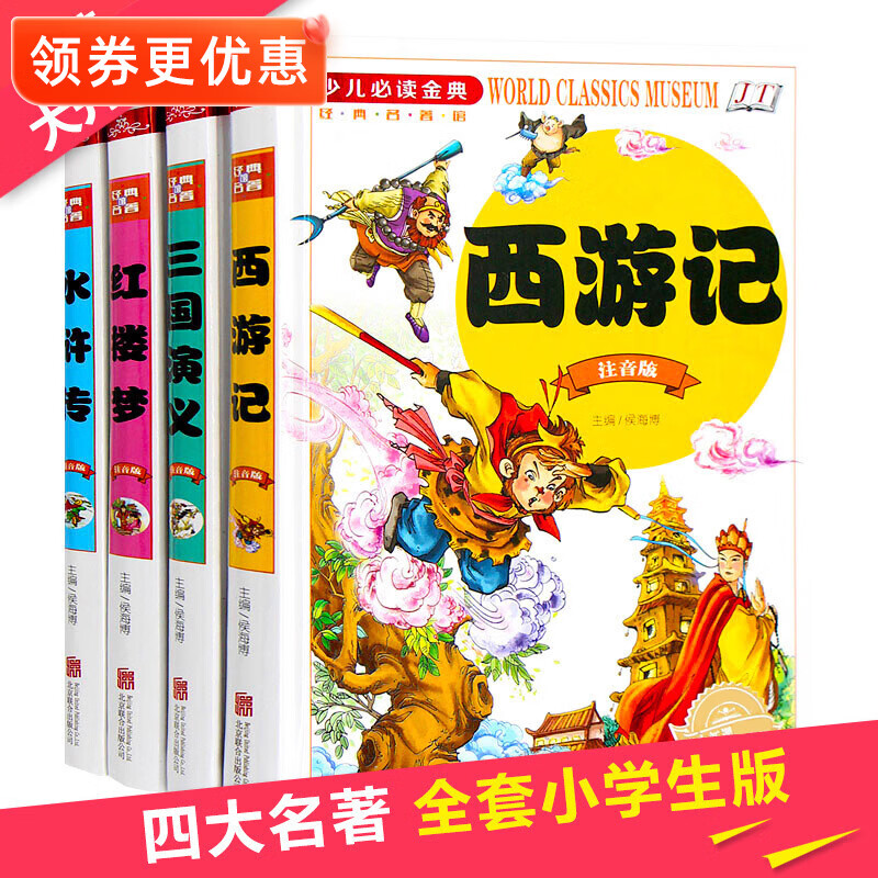 全套4册少儿版四大名著原著四大名著注音版儿童读物小学生课外阅读经典1 2年级一二三年纪课外阅读西游记水浒传三国演义红楼梦7岁儿童书排行榜89岁孩子适合的阅读书籍课外书10-11岁看的四大名著拼音版