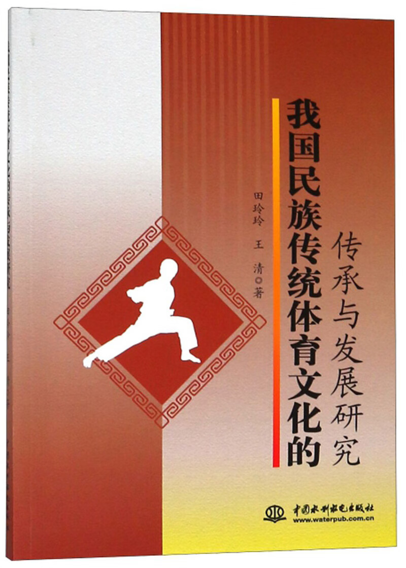 我国民族传统体育文化的传承与发展研究