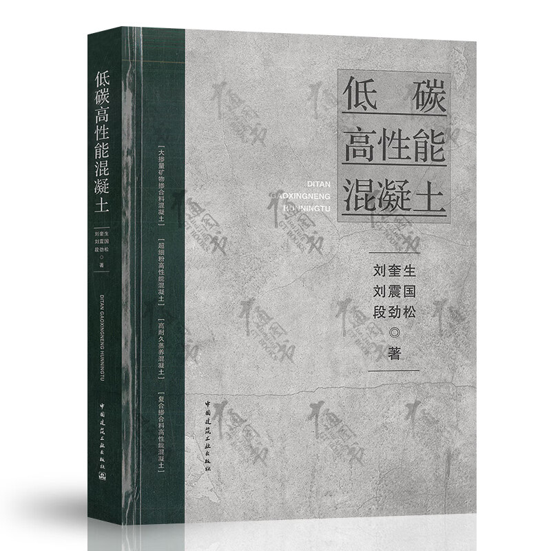 低碳高性能混凝土 刘奎生 刘震国 段劲松 中国建筑工业出版社