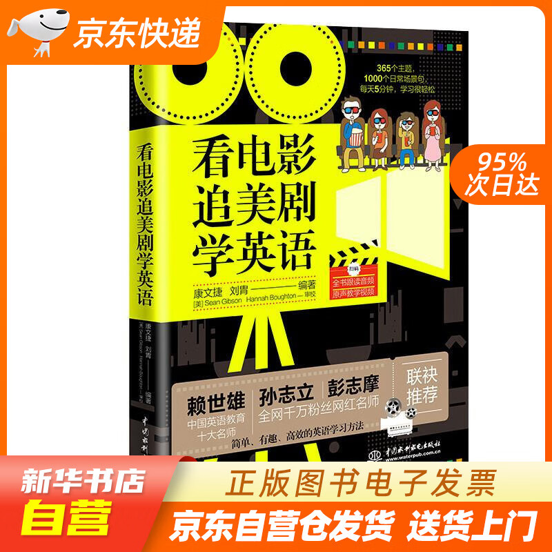 看电影追美剧学英语 中国水利水电出版社 9787517092742 籍