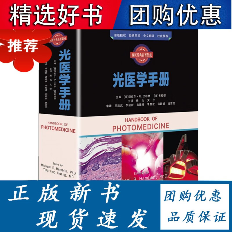 西医经典名著集成:光医学手册