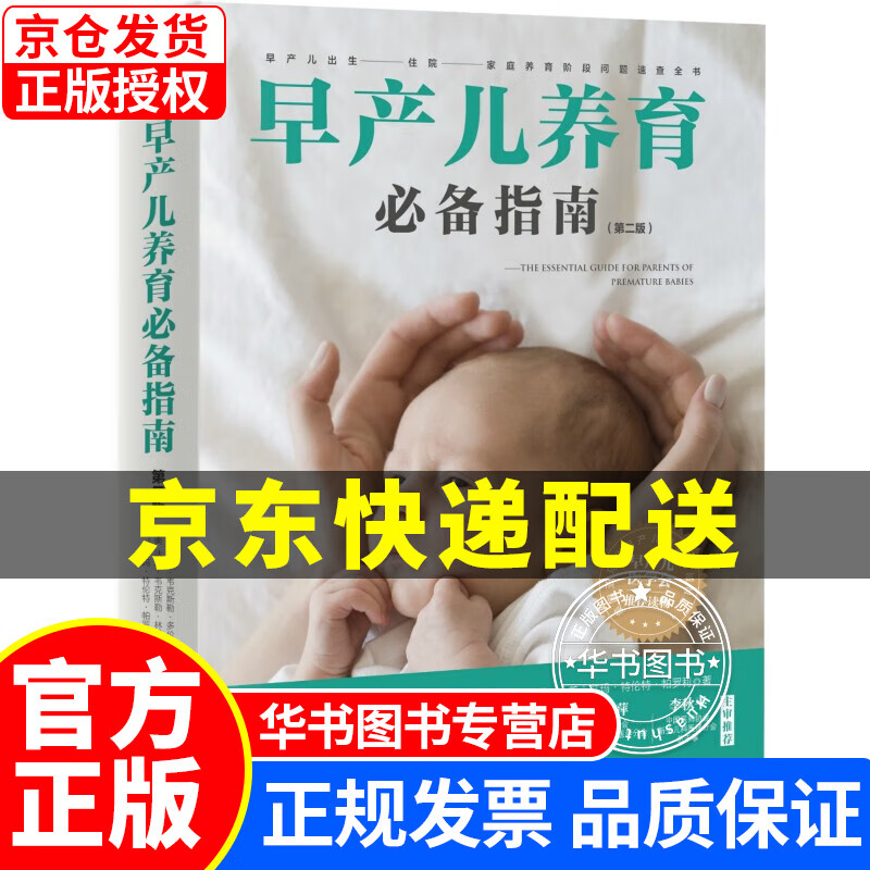 早产儿养育必备指南（第二版）