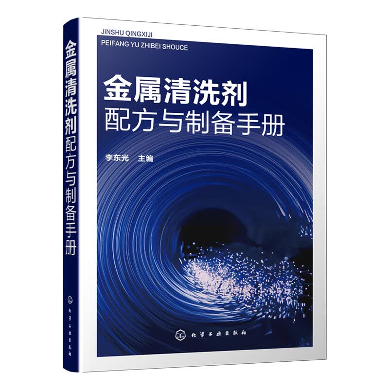 金属清洗剂配方与制备手册