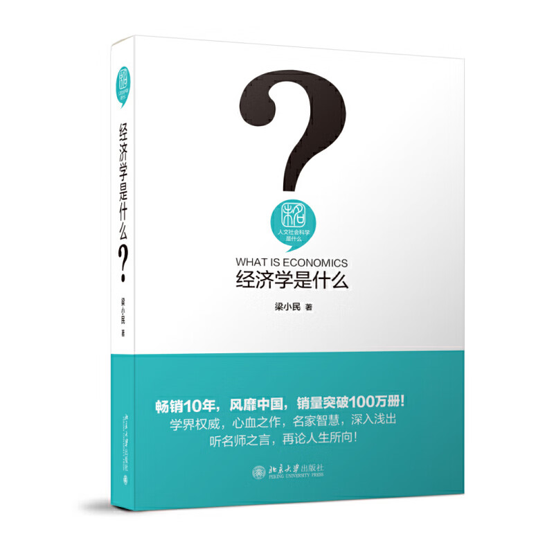 经济学是什么 人文社会科学是什么系列