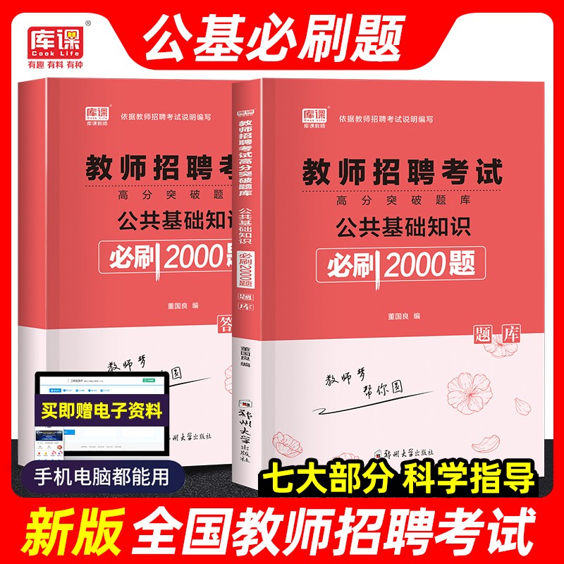 库课2023备考全国教师招聘公共基础知识专用教材考前密押试卷必刷2000题高分突破冲刺题库中小学招教考编制入编教育公基历年真题汇编题库河北四川山东 库课招聘 公共基础知识必刷2000题库