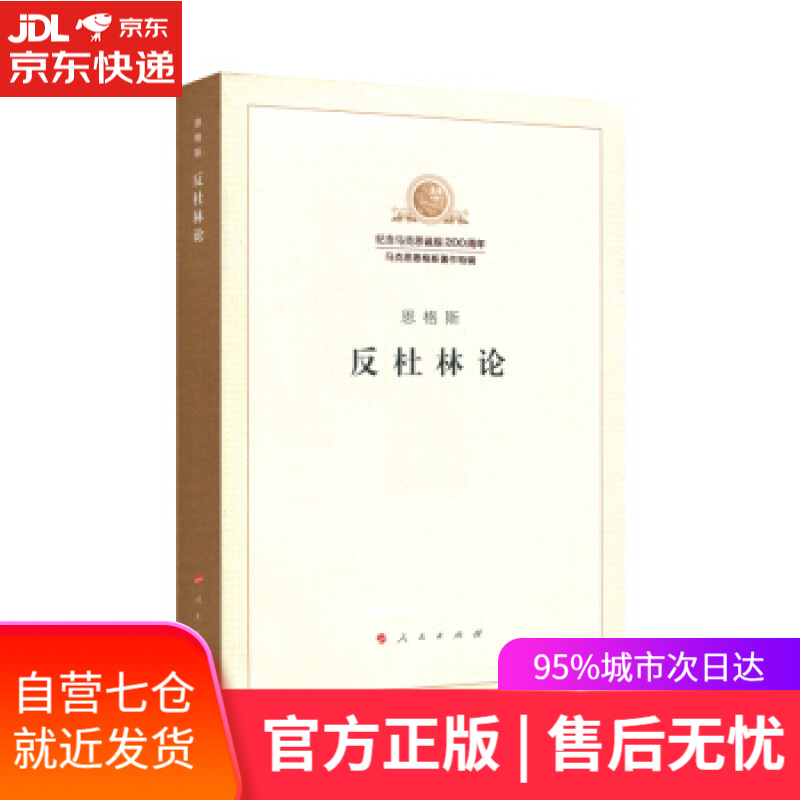 反杜林论 恩格斯 著 人民出版社