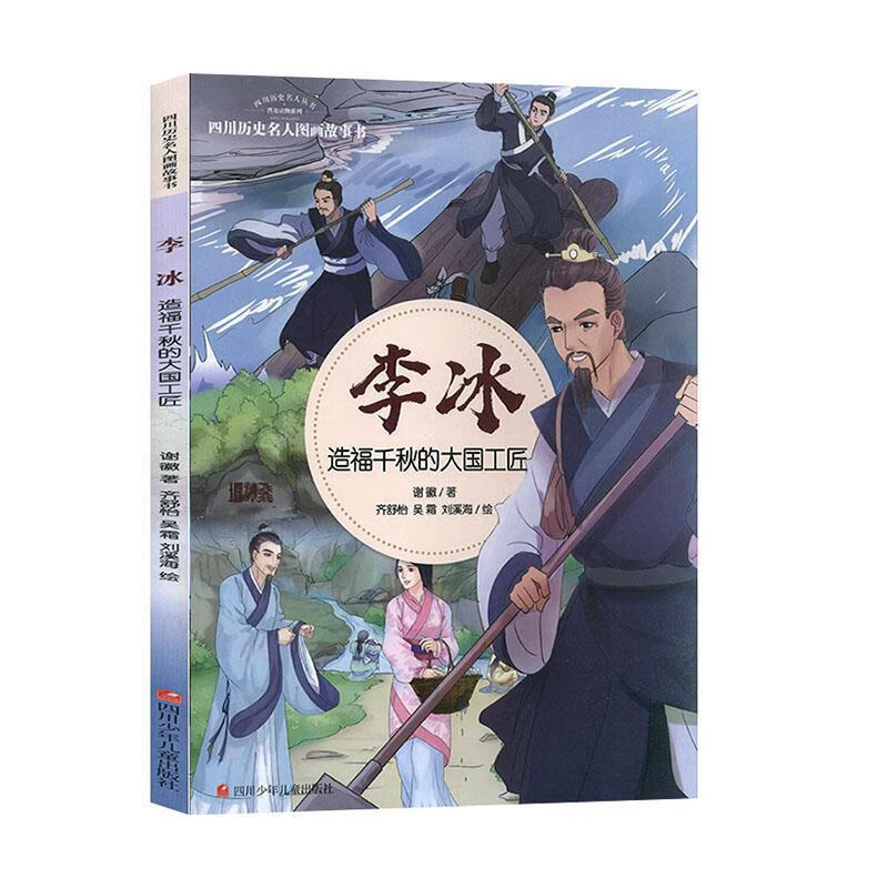 李冰：造福千秋的大国工匠 四川历史名人图画故事书 谢徽著,齐舒怡,吴霜,刘溪海 绘