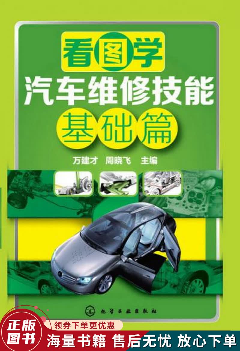 看图学汽车维修技能 基础篇