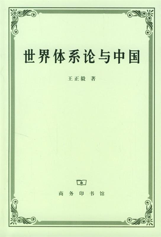 世界体系论与中国
