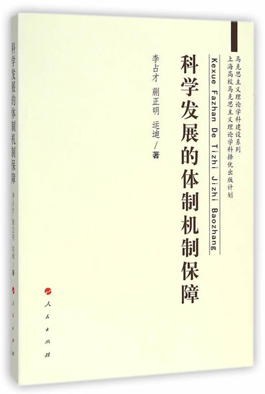 科学发展的体制机制保障
