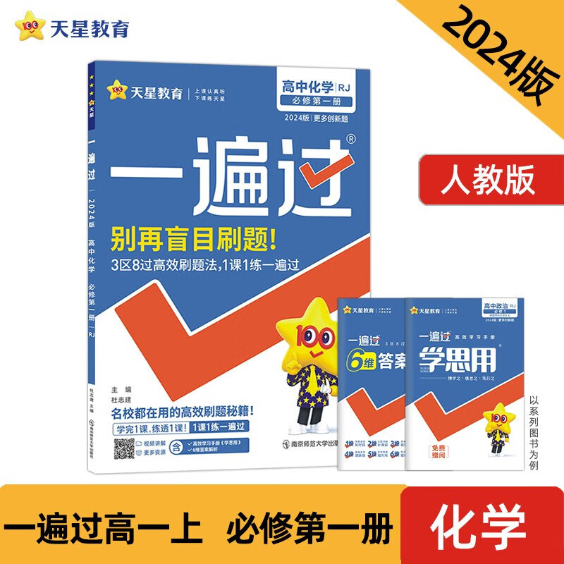 2024新版 一遍过高中化学必修第一册人教版 高一上册必修1 配套同步新教材练习册高中教辅资料辅导书