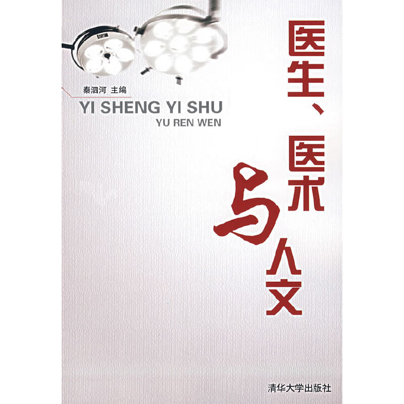 医生、医术与人文9787302160991