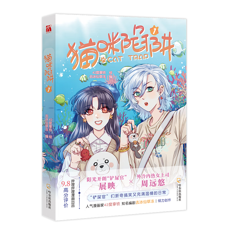 猫咪陷阱1漫画单行本 42度拿铁著 阳光开朗铲屎官展映vs外冷内热女上司周远悠 搞笑又温情的日常 畅销实体书籍