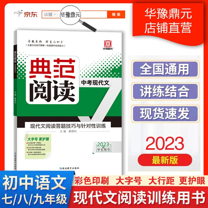华豫鼎元2023版典范阅读九年级中考专项类现代文阅读 绿色 2023版