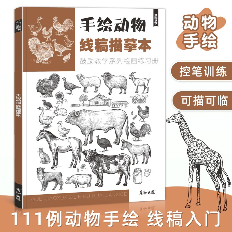线稿描摹本写生线描控笔训练临摹画册素材图片治愈解压铅笔素描针管笔绘画启蒙书入门画画儿童创意美术画室培训兴趣班课件工具书 手绘动物 52页16开