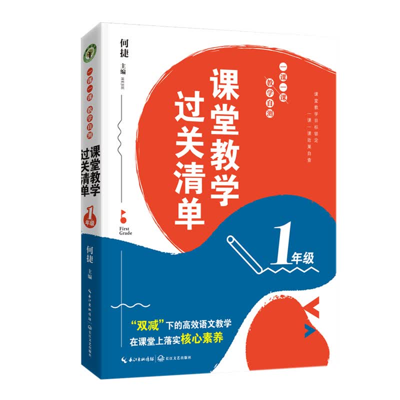 （1年级）课堂教学过关清单：一课一课教学自测（大教育书系）