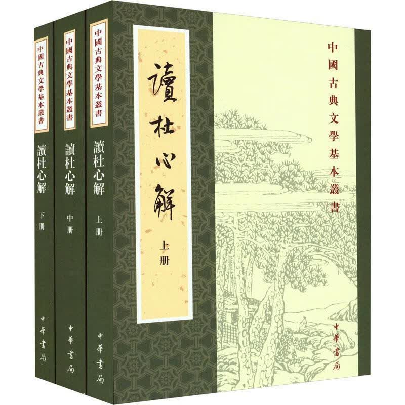 读杜心解 (全三册)国学/古籍 图书