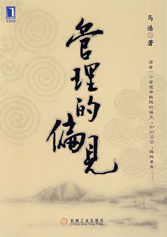 管理的偏见 马浩 著【书】