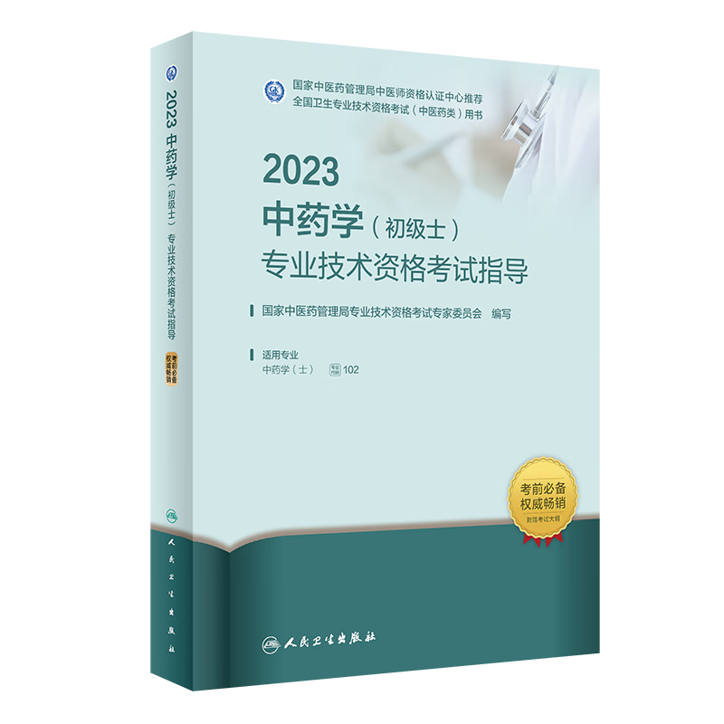 2023中药学初级师/士/中级考试人卫版教材 主管中药师人卫版 中药学中级职称考试用书主管中药师教材模拟试卷习题精选 中药学（初级士）教材