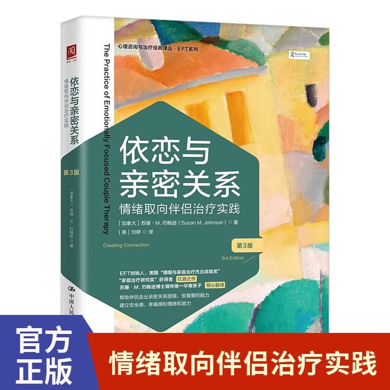 ：情绪取向伴侣治疗实践（第3版）