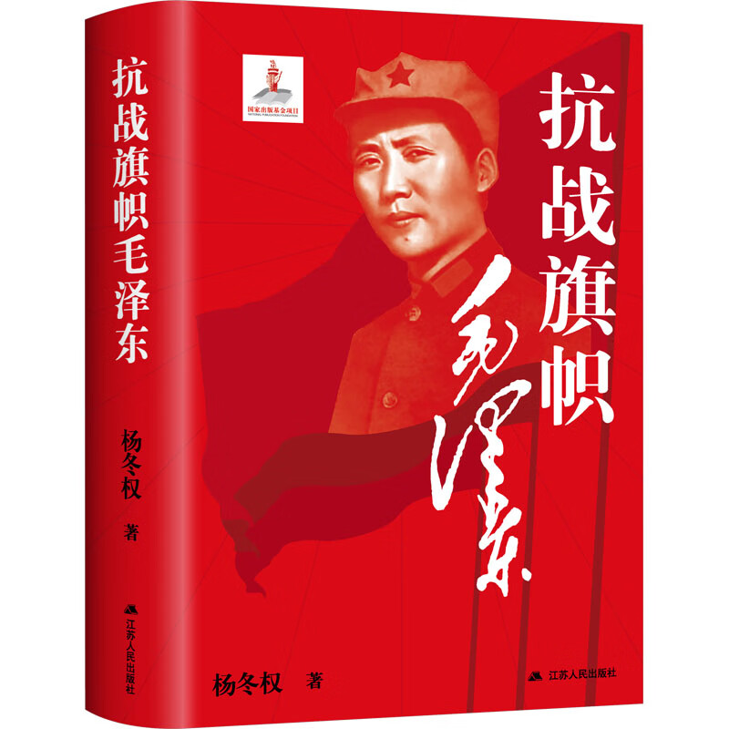 抗战旗帜毛泽东 图书