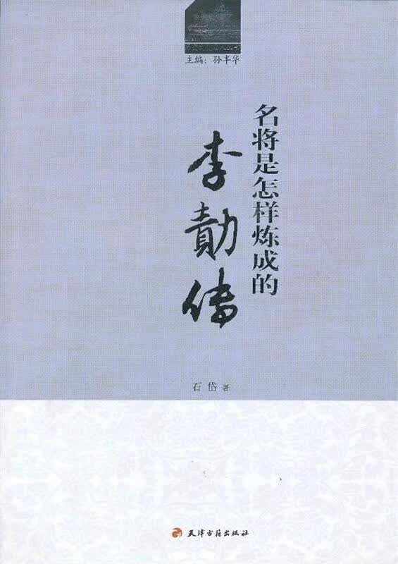 名将是怎样炼成的:李勣传 石岱著