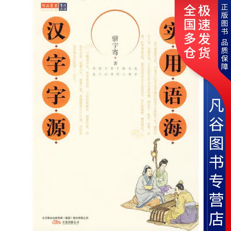 【书】实用语海 汉字字源