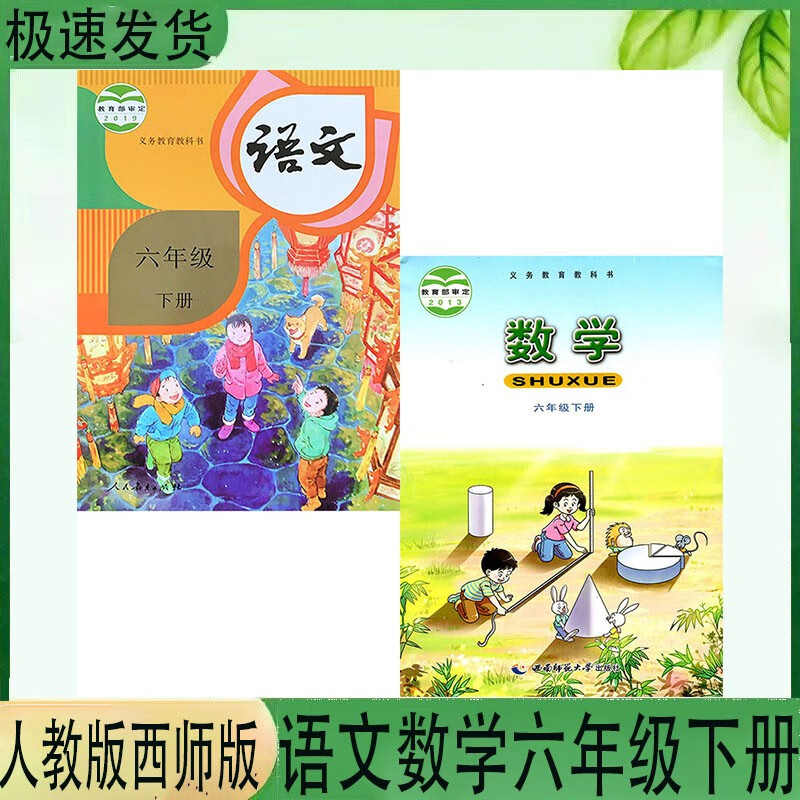 部编版人教版小学语文西师大版小学数学6六年级下册全套2本教科书