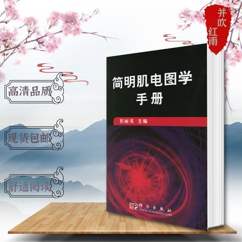 简明肌电图学手册 崔丽英主编 2006.06 现货