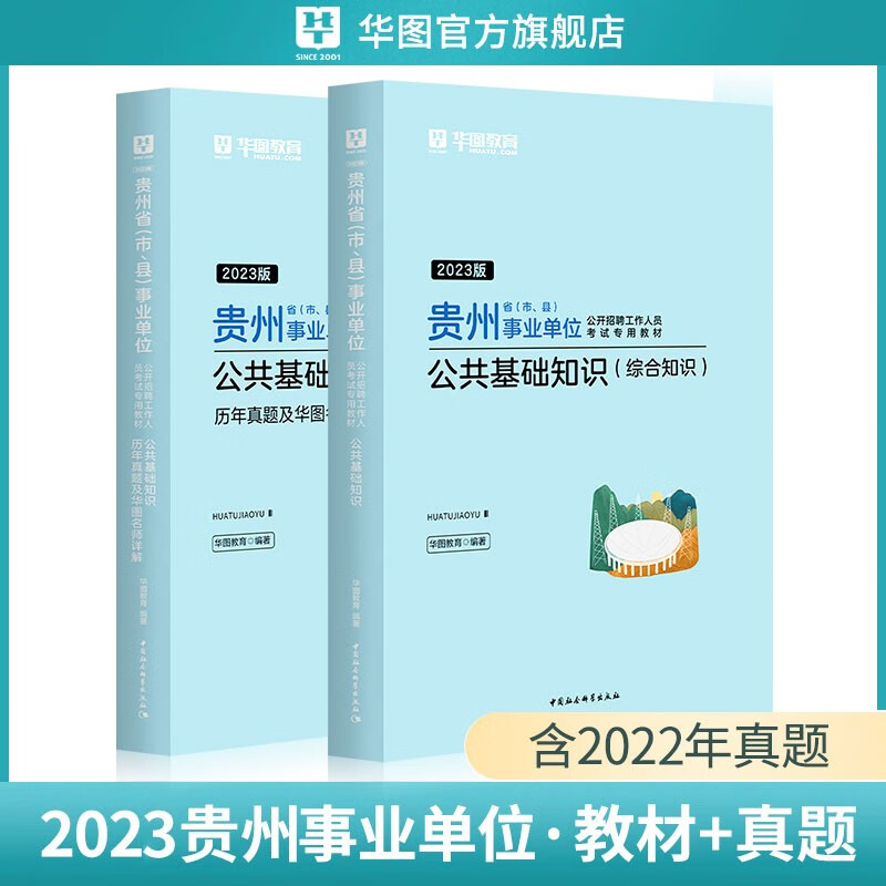 【单本包邮】公共基础知识贵州省事业单位2023考试用书综合知识公共基础知识贵州事业单位编制考试教材历年真题试卷