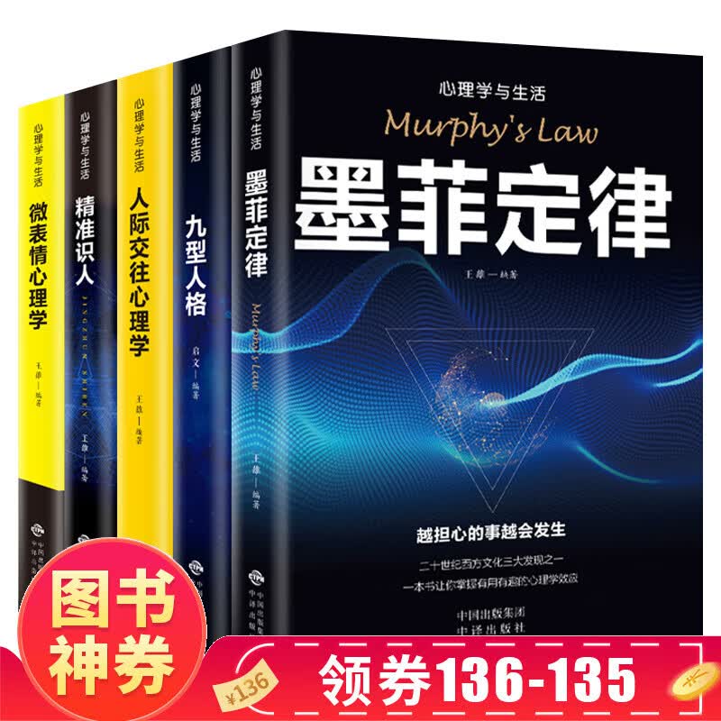 【神券专区·领劵立减】心理学书籍全5册墨菲定律九型人格人际交往微表情心理学与生活读心术心理学入门基础书籍书排行榜受